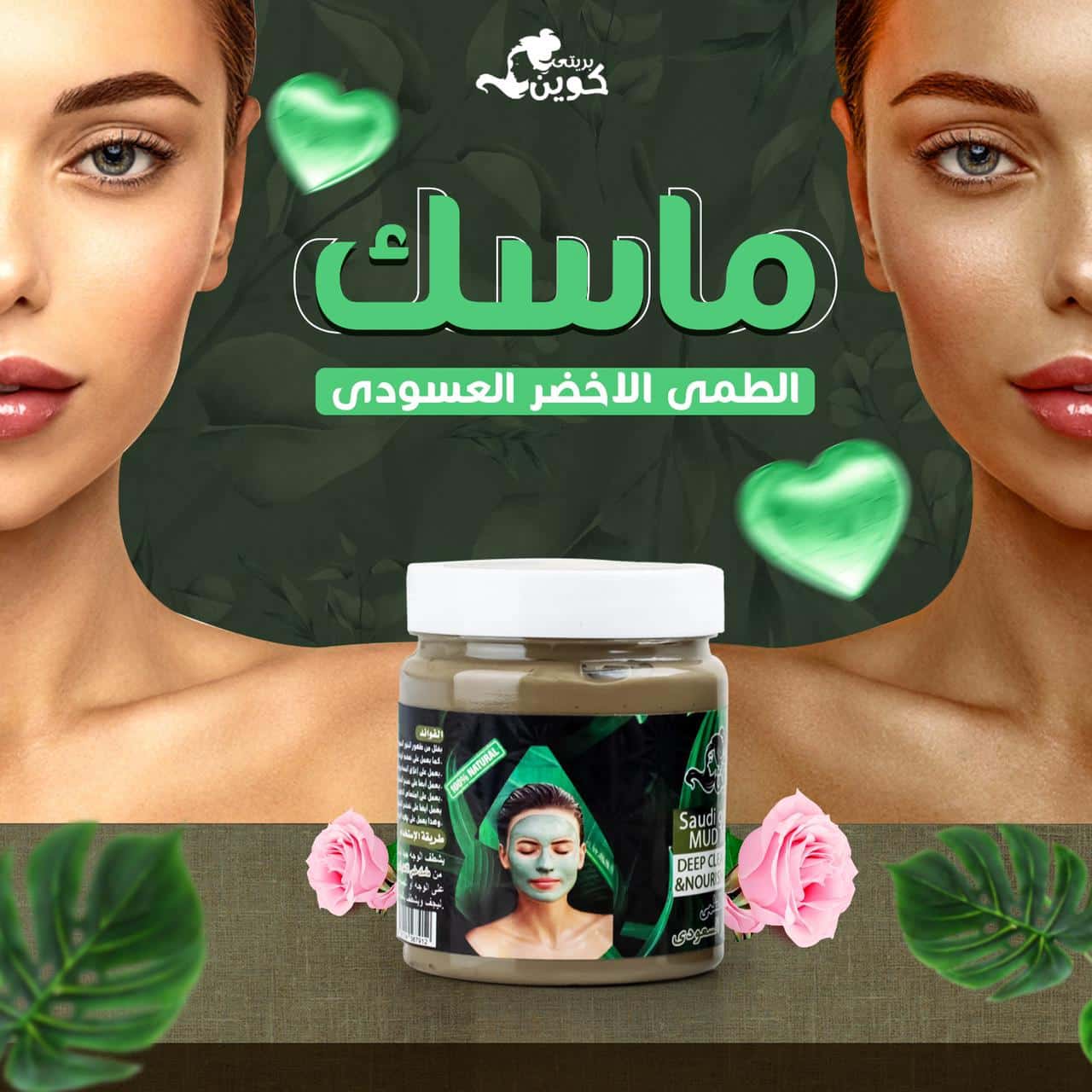 ماسك الطمى السعودى - خلطة خضراء - بريتى كوين - Gomla Express - جملة اكسبريس