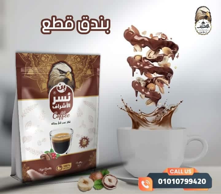 بن نسر الأشراف بندق - Gomla Express - جملة اكسبريس